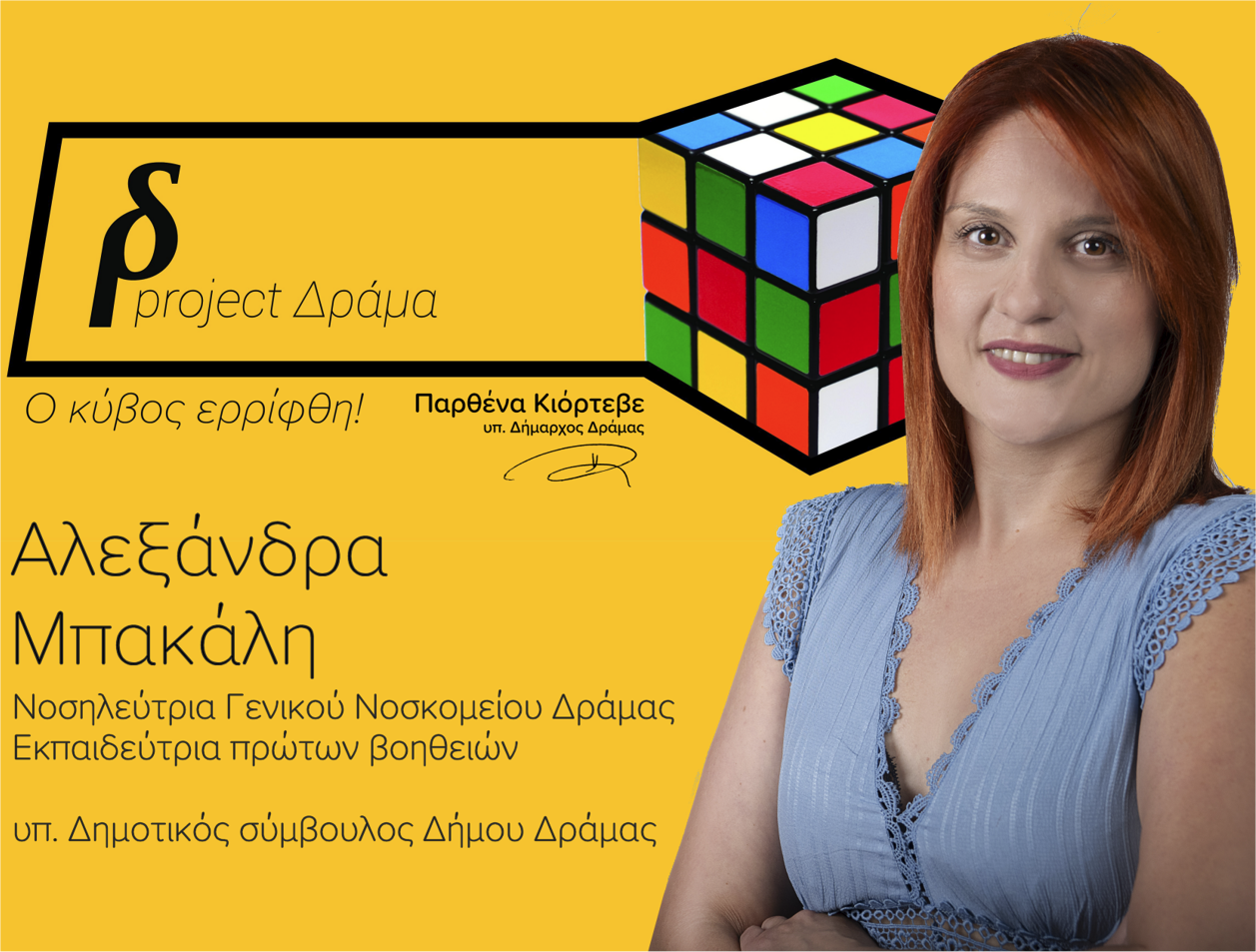 Αλεξάνδρα Μπακάλη – Γιατί πρέπει να βλέπω την πόλη μου καθαρή ...