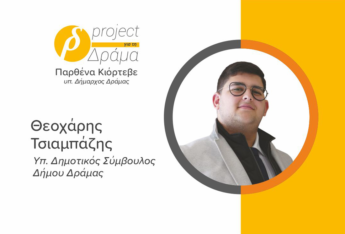 Η τοπική αυτοδιοίκηση υπόθεση -και- των νέων - Project Δράμα