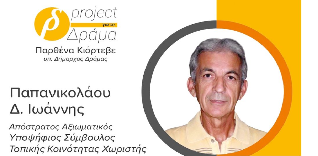 Παπανικολάου Γιάννης – Δήμος Δράμας – Δημοτικές εκλογές 2023 - Project ...